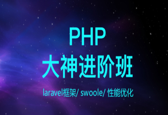 PHP开发工程师（大神进阶搬）_uuid2 IT资源网