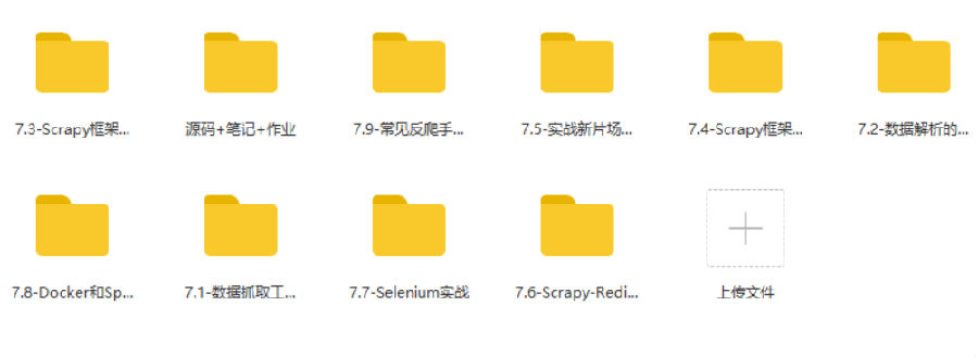 Python实战网络数据采集(爬虫)视频教程含源码笔记文档uuid2 It资源网