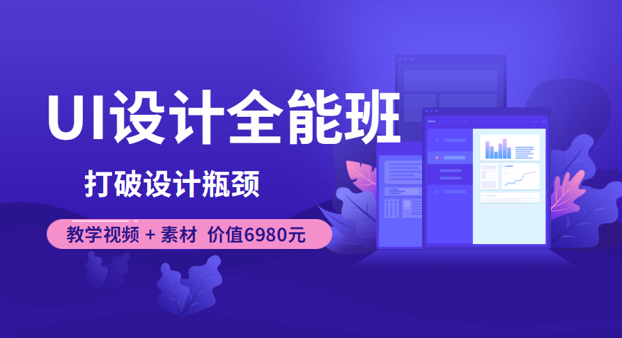 价值6980元的UI设计全能班 教学视频+素材_uuid2 IT资源网