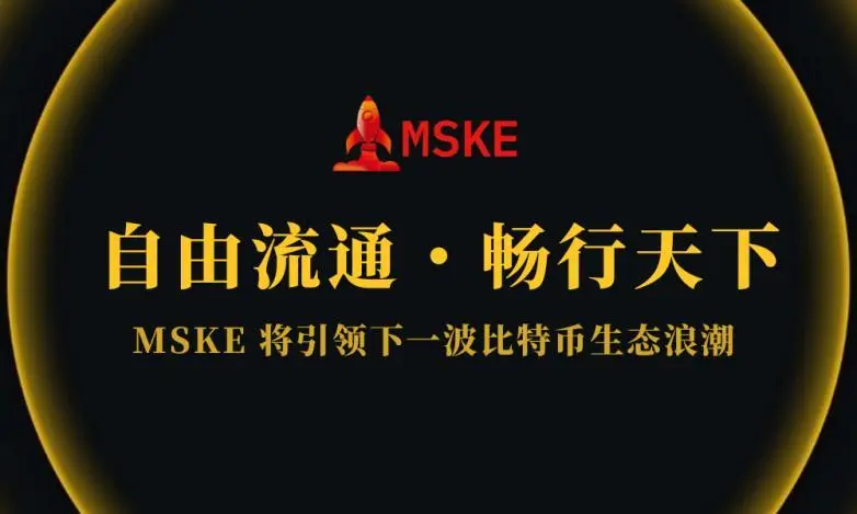 单月飙涨 300%！揭秘MSKE三大核心优势 - 脉脉